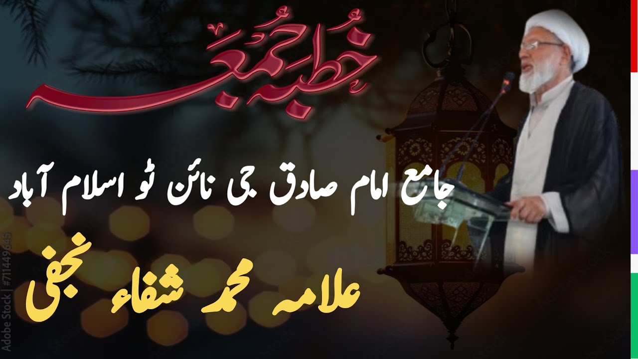 KHUTBA E JUMA !! JAMIYA IMAM SADIQ G9/2 ISLAMABAD !! ALLAMA SHIFA ...