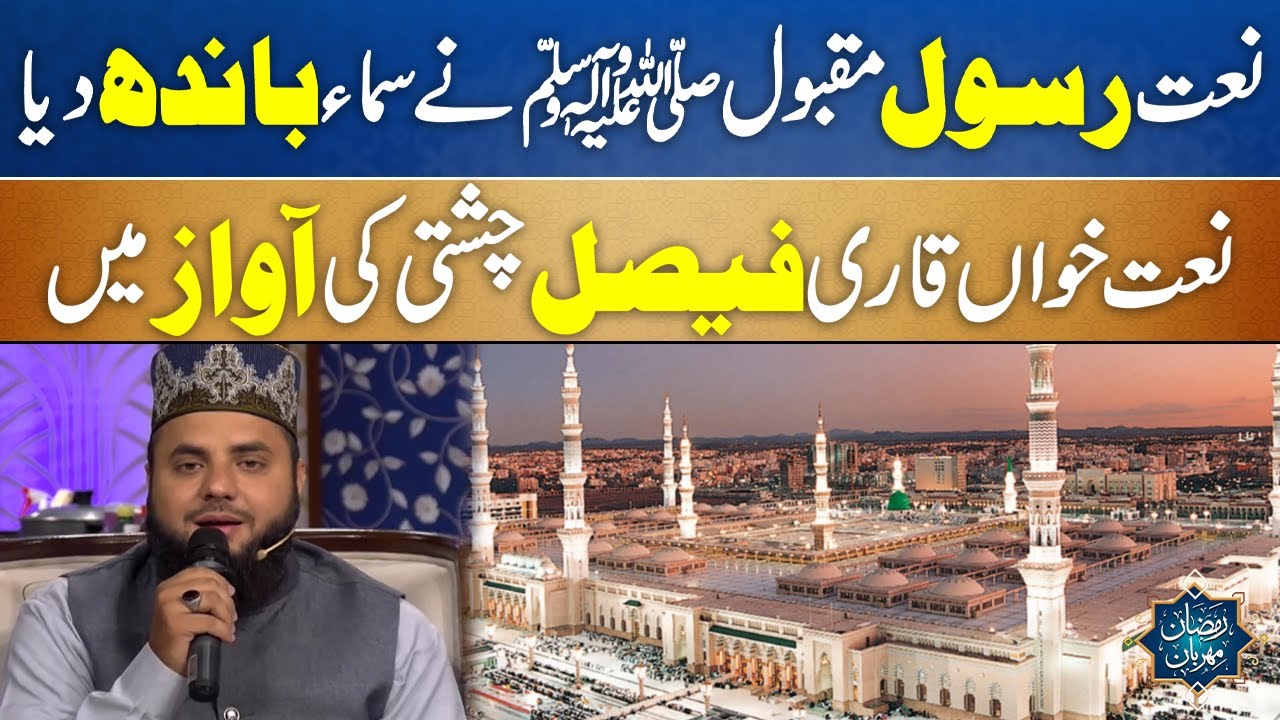 Naat E Rasool SAW By Qari Faisal Chishti | #naatsharif #naat | Naat ...