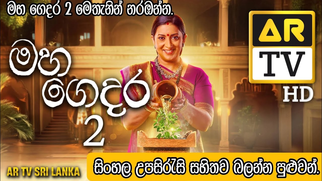 Mahagedara 2 | මහ ගෙදර 2 | සිංහල උපසිරැසි සහිතයි | Sinhala Subtitles on ...