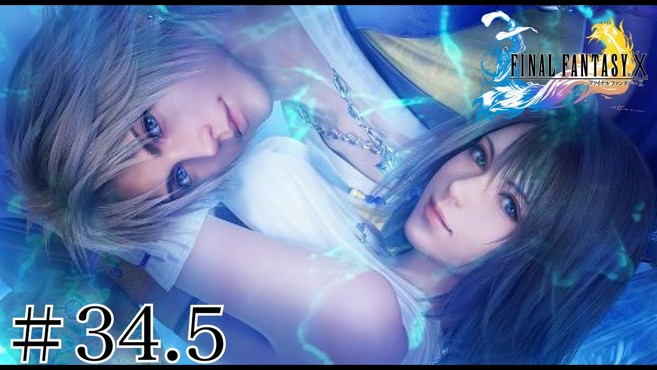 【FF10 Remaster】 お義父さんと呼ばせてください 20年前の名作を完全初見でプレイしてみる。 ⚠︎ネタバレを含みます。#34 - YouTube