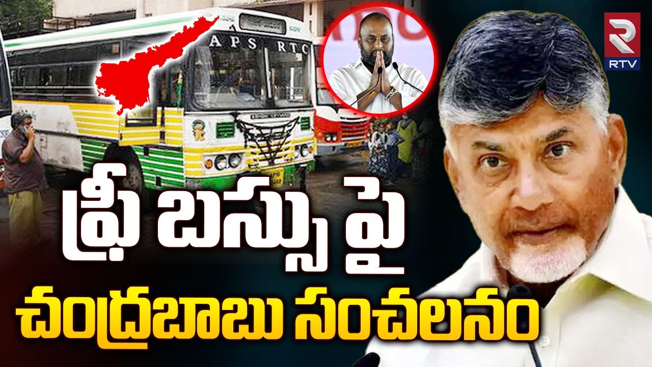 AP Free Bus Scheme Latest Update | Chandrababu Manifesto | ఫ్రీ బస్సు ...