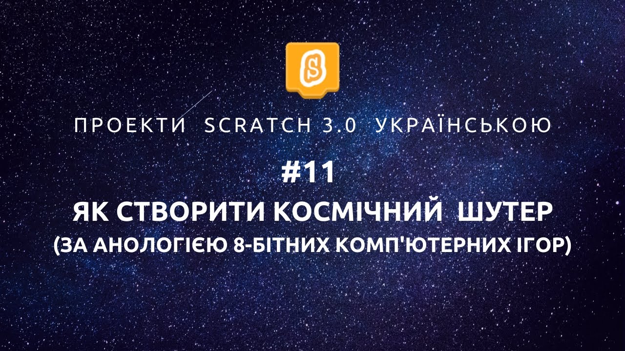 Як створити Космічний шутер Scratch 3 0 проект українською 11