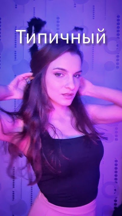Типичный образ стимерши Dota2🥰 девушкастримит Dota дота2 дота