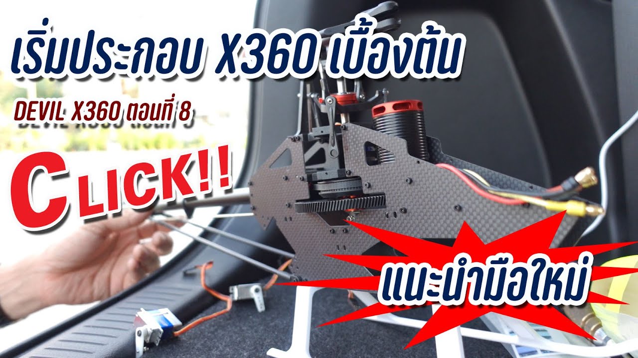 ALZRC DEVIL X360 : เริ่มประกอบ X360 เบื้องต้น ตอนที่ 8 - YouTube