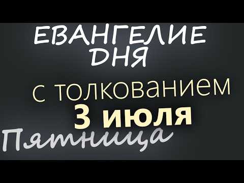 3 июля Пятница Апостольский пост Евангелие дня 2026 с толкованием