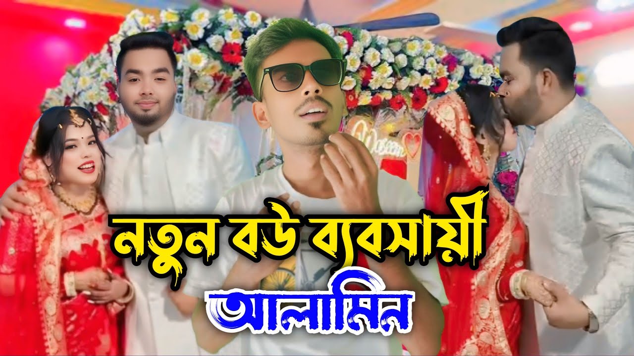 নতুন বউ ব্যবসায়ী আলামিন | প্রথম রাতেই যা ঘটালো | Al-amin Sohagh ...