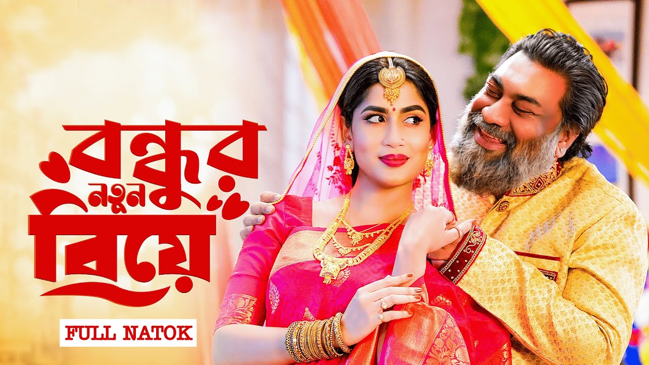 বন্ধুর নতুন বিয়ে | Chashi Alam | Nayma Alam | Mukit Zakaria | Maidul ...