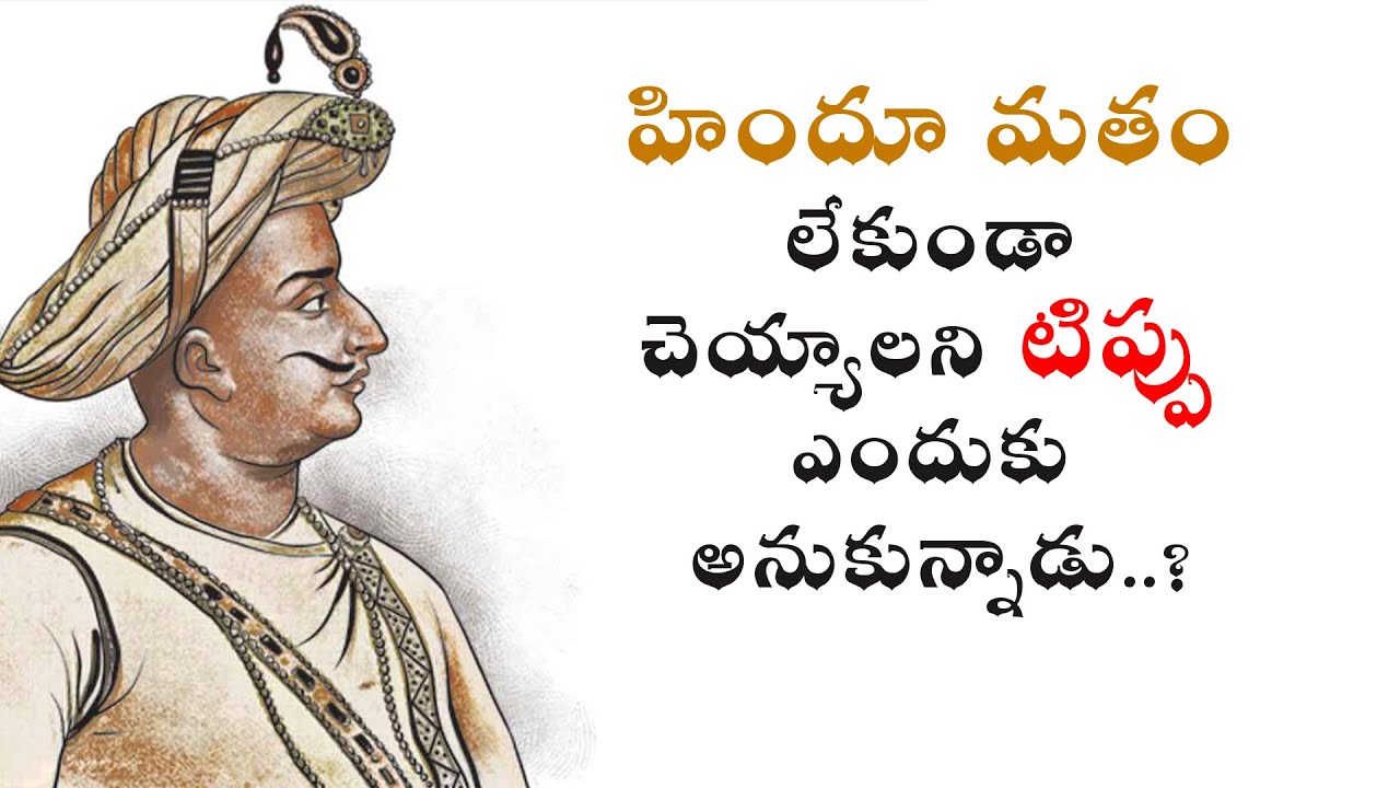 A Special Story On Tipu Sultan in Telugu | Tipu Sultan Hero or Villain ...