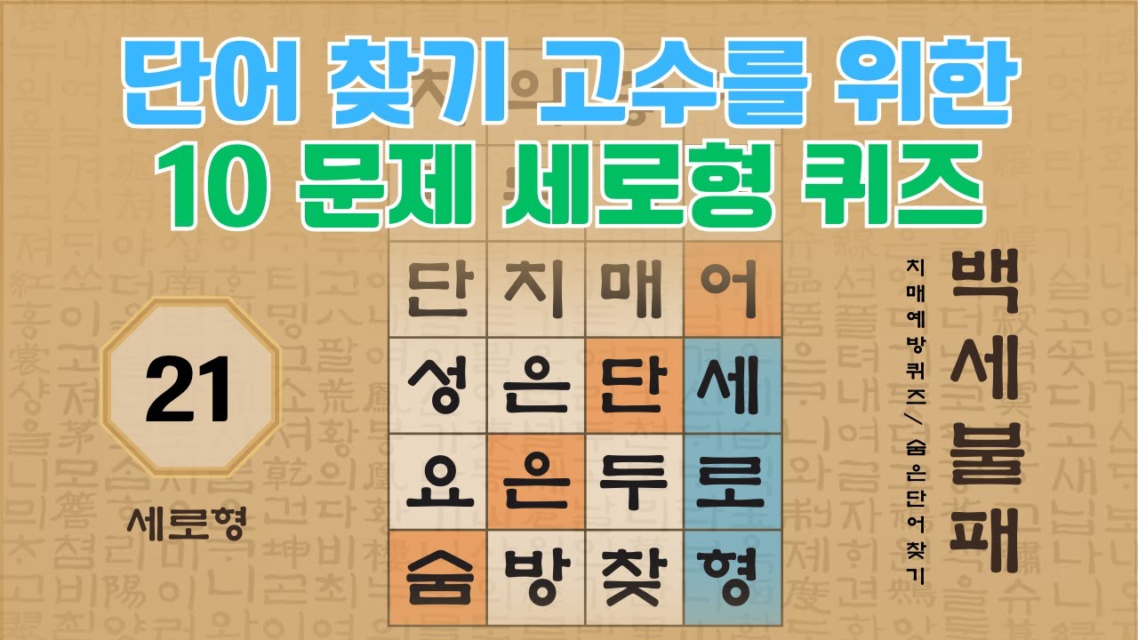 단어찾기 고수를 위한 10문제 세로형 퀴즈 21편 숨은단어찾기 낱말퀴즈 뇌건강 뇌훈련 퀴즈 집중력강화 치매