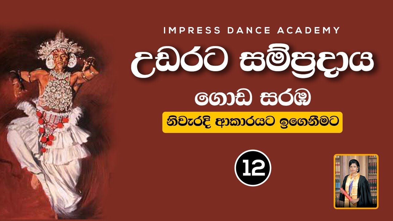 ගොඩ සරඹ 12 අභ්‍යාස කිරීම | උඩරට නර්තන සම්ප්‍රදාය | Impress Dance ...
