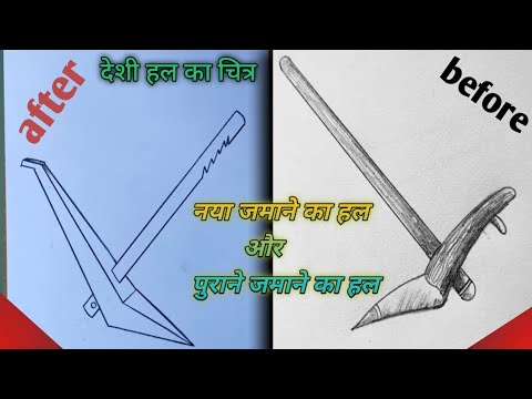 देशी हाल का चित्र | हल चित्र | plough drawing | how to draw plough ...