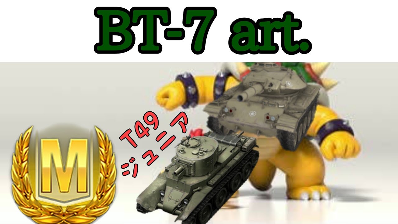 【WoTB・ゆっくり実況】TABlitz〜BT-7 art.〜 - YouTube