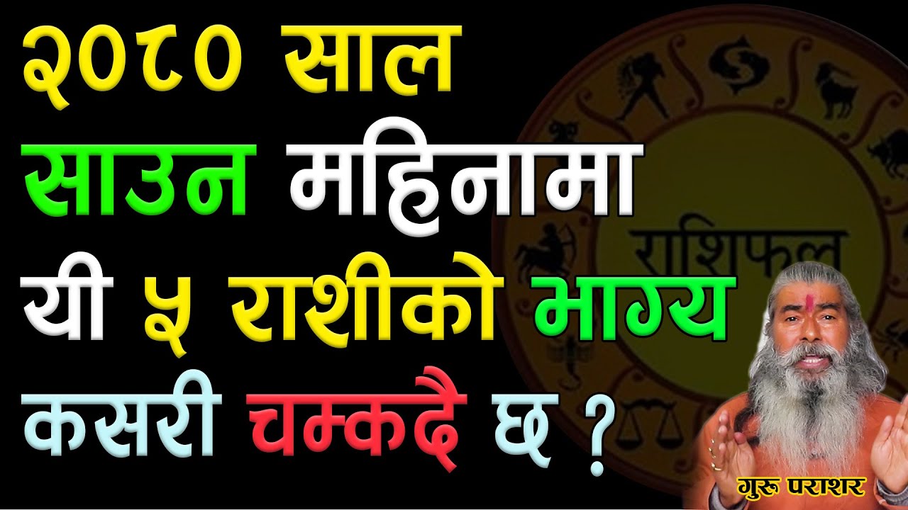 २०८० साल साउन महिनामा यी ५ राशीको भाग्य कसरी चम्कदै छ ?How 5 Rashi ...