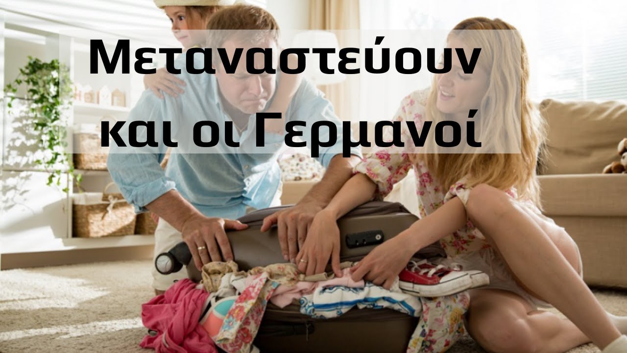 Γιατι φευγουν οι Γερμανοί απο την χώρα τους και που πηγαίνουν; - YouTube