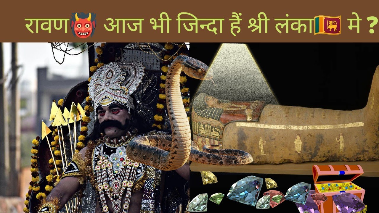 श्रीलंका में जिंदा रावण😱| Ravana 10000 Years Old Mummy Found | Mystery ...