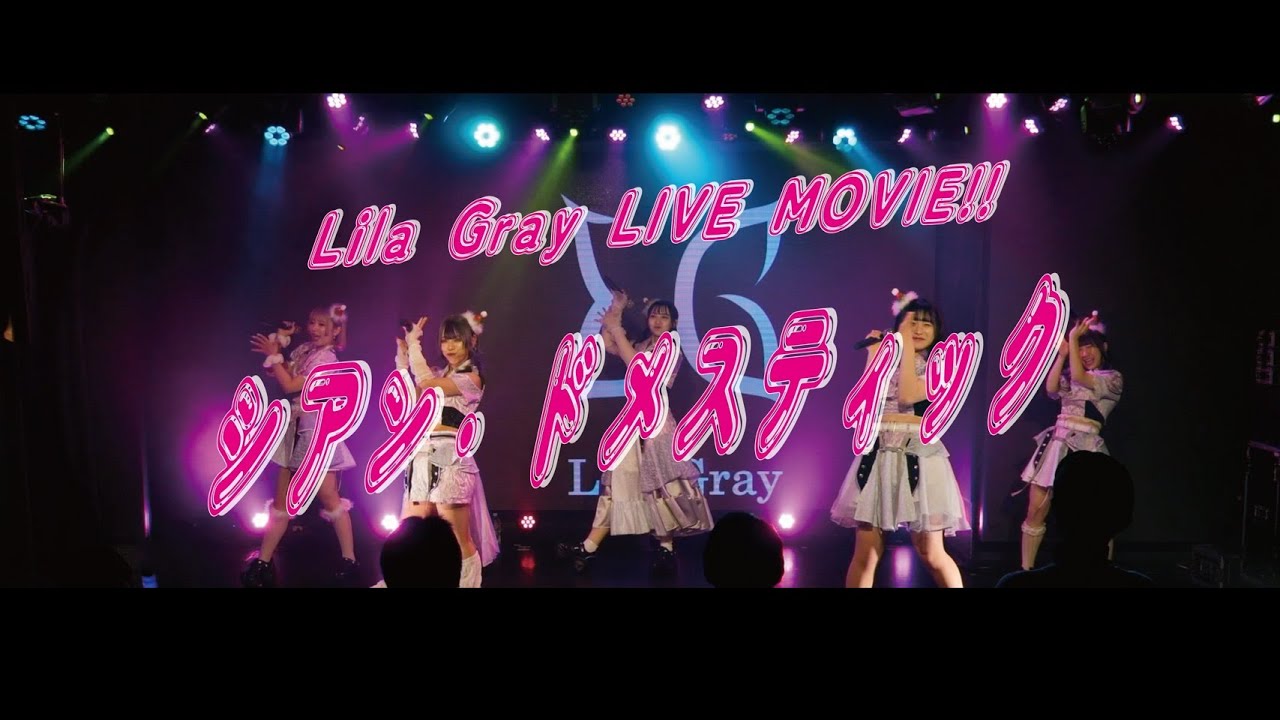 【LIVE MOVIE】シアン・ドメスティック-Lila Gray(Lila Gray X'mas Live at 恵比寿CreAto ...
