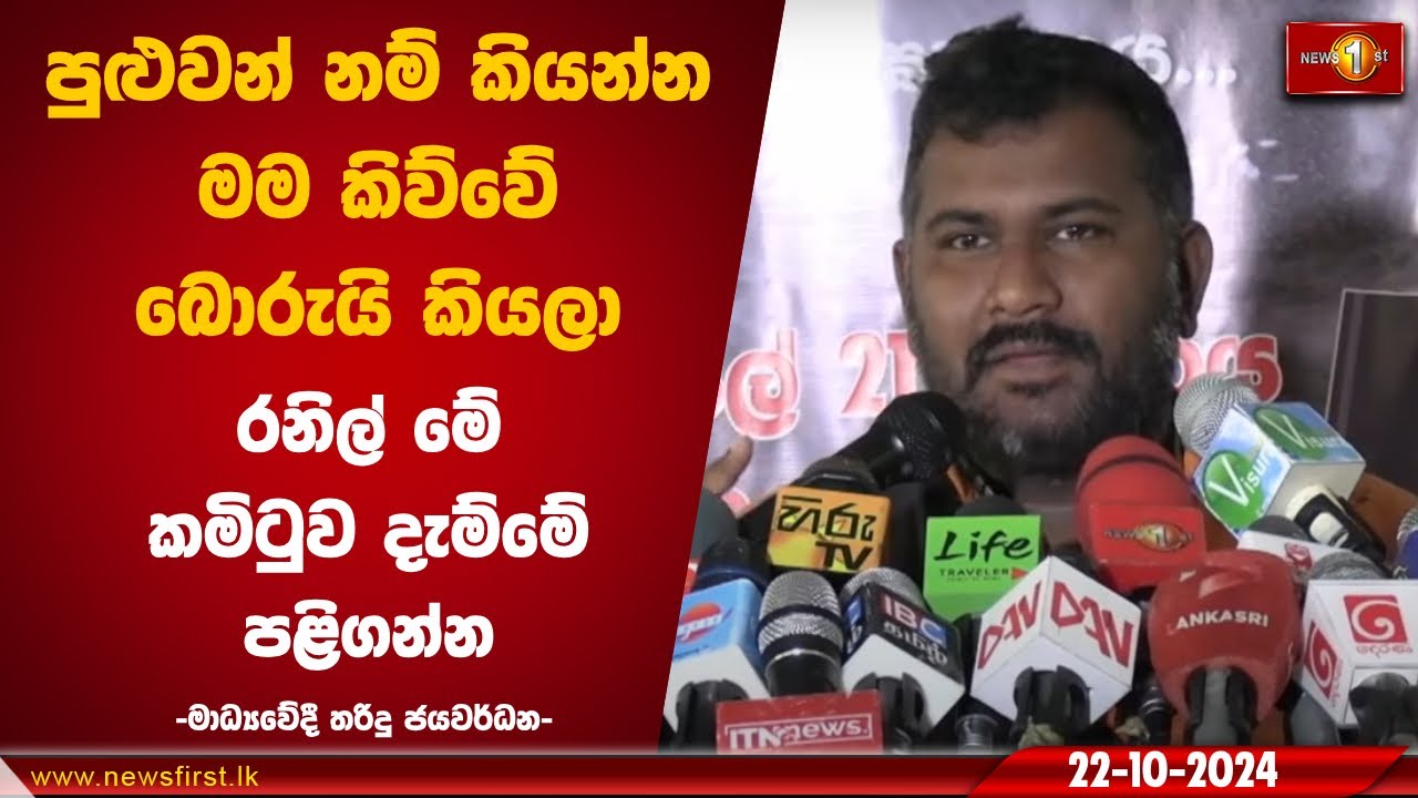 පුළුවන් නම් කියන්න මම කිව්වේ බොරුයි කියලා, රනිල් මේ කමිටුව දැම්මේ ...