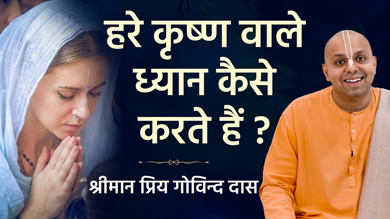 Hare Krishna वाले ध्यान कैसे करते है? Priya Govind Das | Hare Krsna TV ...
