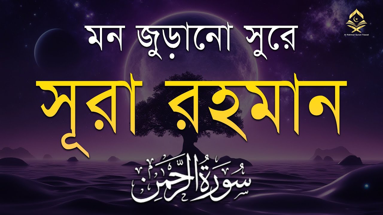 মন জুড়ানো সুরে সূরা আর রহমান (আরবি-বাংলা) । Surah Ar Rahman Full by Al ...