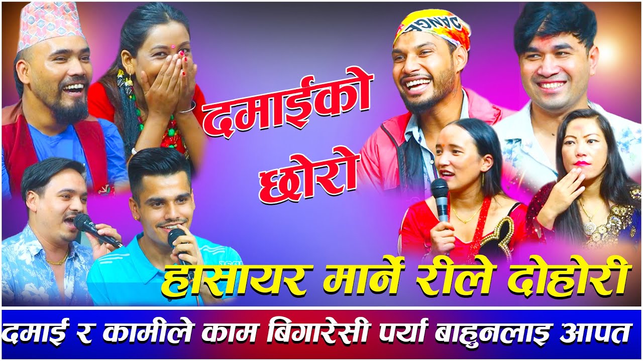 दमाई र कामीले काम बिगारेसी पर्या बाहुनलाइ आपत Damaiko Xoro New live ...