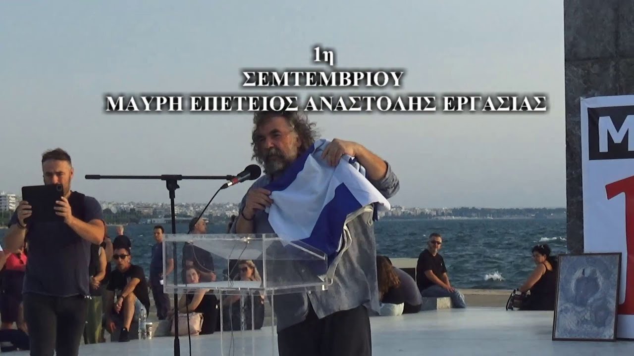 1η ΣΕΠΤΕΜΒΡΙΟΥ μάυρη επέτειος ΑΝΑΣΤΟΛΗΣ ΕΡΓΑΣΙΑΣ εκδήλωση - YouTube