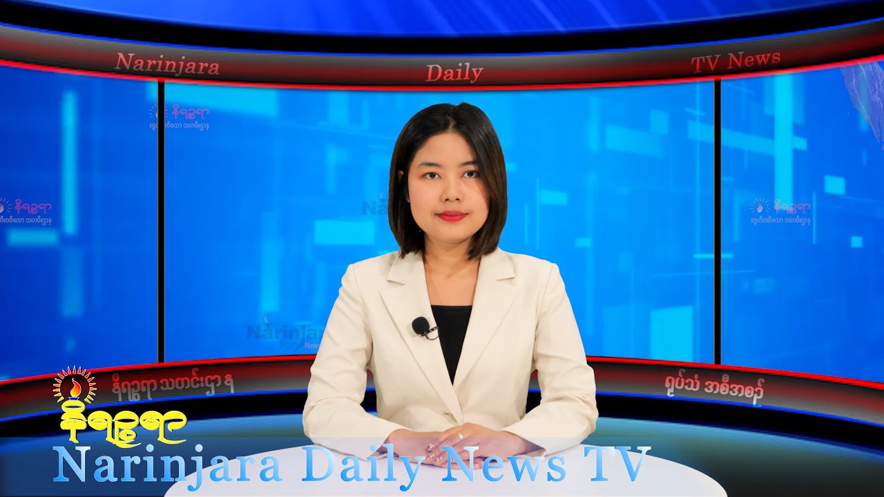 ဇန်နဝါရီလ ၈ ရက်နေ့ နိရဉ္စရာရုပ်သံ အစီအစဉ် Youtube