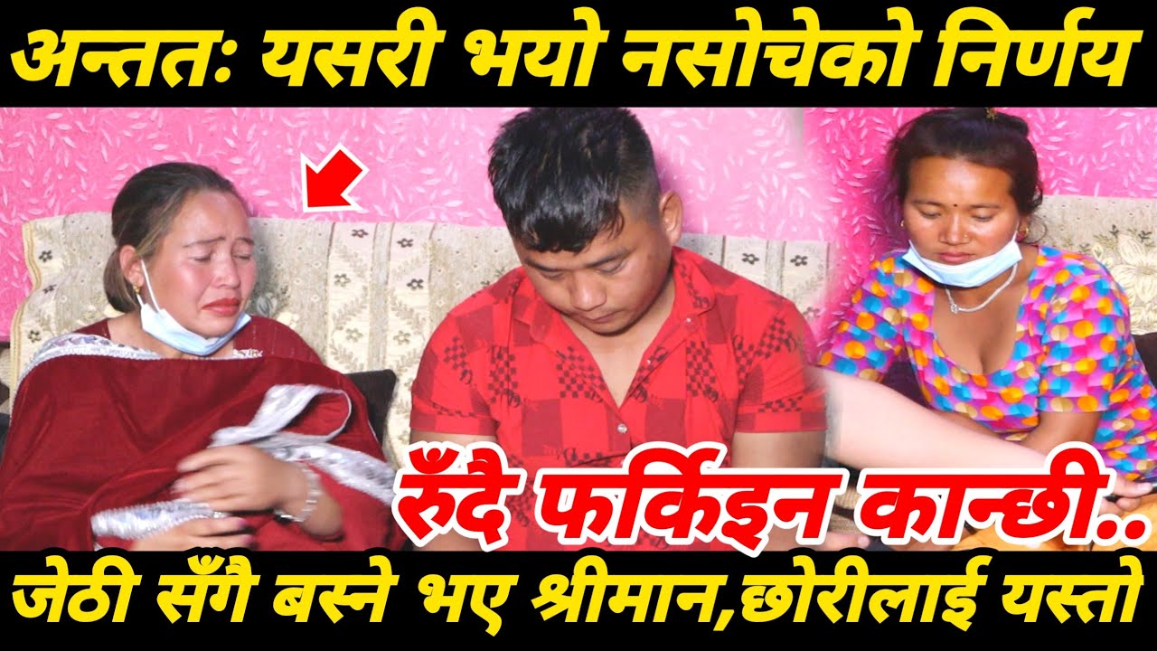 अन्ततः रुँदै फर्किइन कान्छी/जेठी सँगै बसे श्रीमान/छोरीलाई यस्तो..viral ...