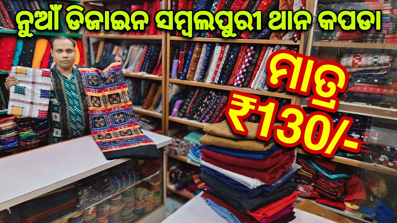 ମାତ୍ର ₹130/- ନୁଆଁ ଡ଼ିଜାଇନ ସମ୍ବଲପୁରୀ ଥାନ କପଡା | Sambalpuri Than Kapda ...