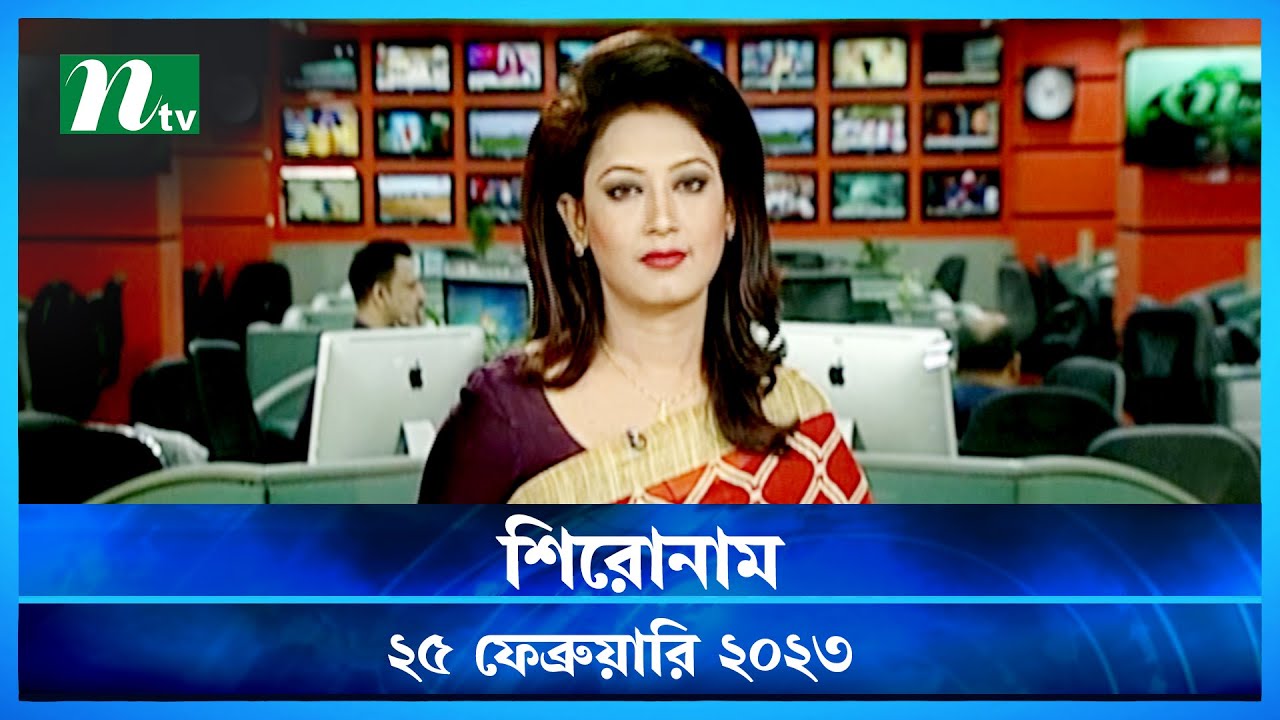🟢 শিরোনাম : ২৫ ফেব্রুয়ারি ২০২৩ | NTV News | NTV News Bulletin | Latest ...