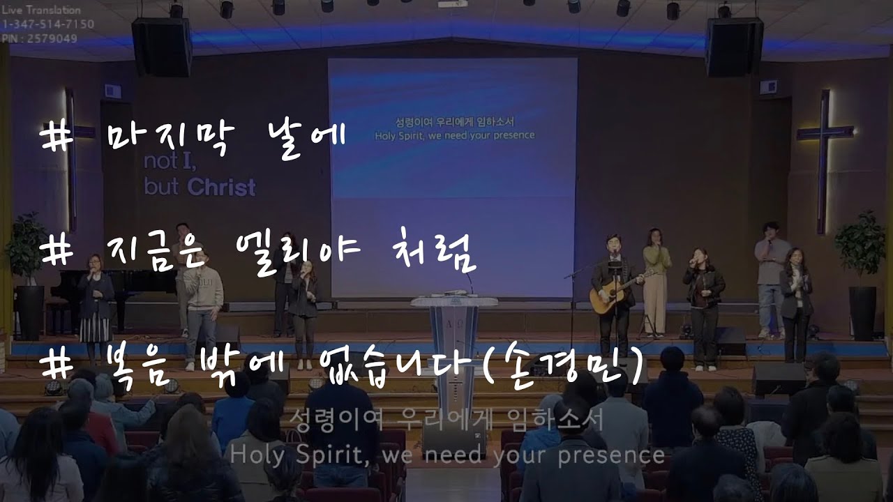 마지막날에 지금은엘리야때처럼 복음밖에없습니다 Youtube