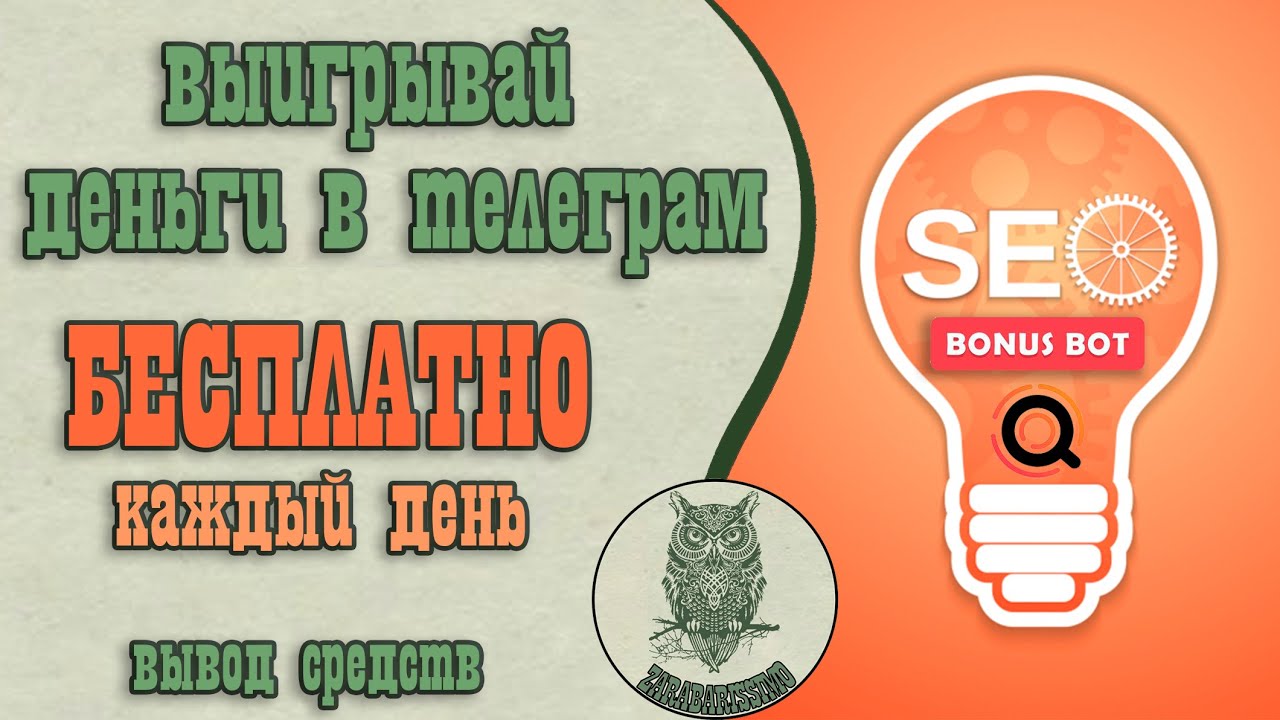 ВЫИГРЫВАЙ ДЕНЬГИ В ТЕЛЕГРАМ КАЖДЫЙ ДЕНЬ БЕСПЛАТНО ВМЕСТЕ С #SEOBONUS - YouTube