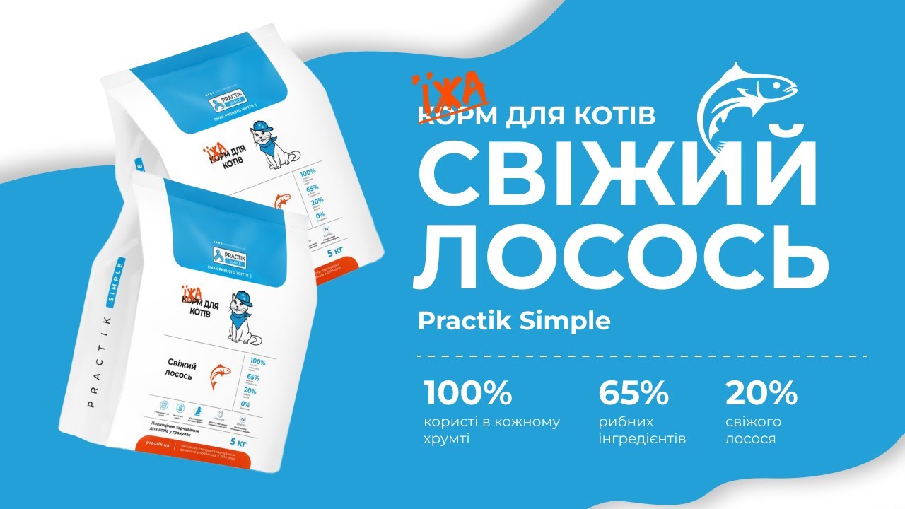 Practik Simple | Гіпоалергенна Їжа для котів 🐈 зі Свіжим лососем - YouTube