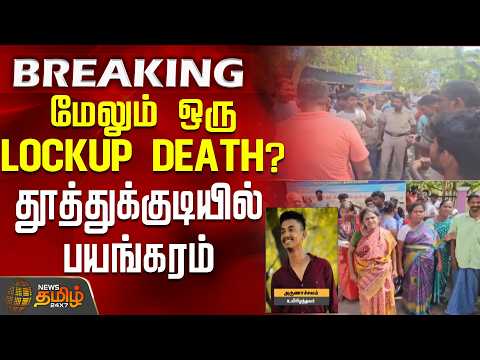 BREAKING || ANOTHER LOCKUP DEATH? - Terror in Thoothukudi | Thoothukudi | lockupdeath