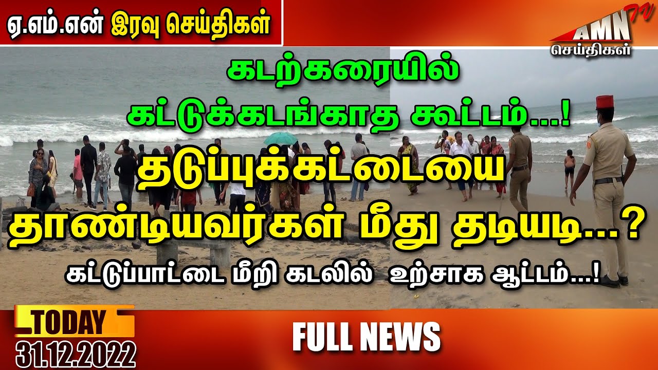 Puducherry Today AMN TV News 31.12.2022 - YouTube