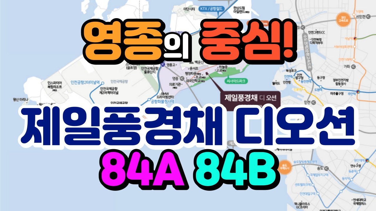 영종 제일풍경채 디오션 모델하우스 84A 84B 아직도 안 보신분 계신가요? - YouTube