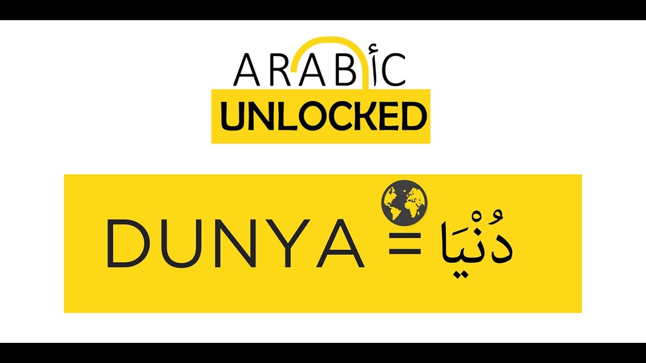 Arabic Unlocked I The Quranic Words Series I Dunya دُّنْيَا - YouTube