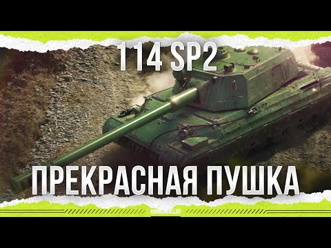 ПОТРЯСАЮЩАЯ ПУШКА - 114 SP2