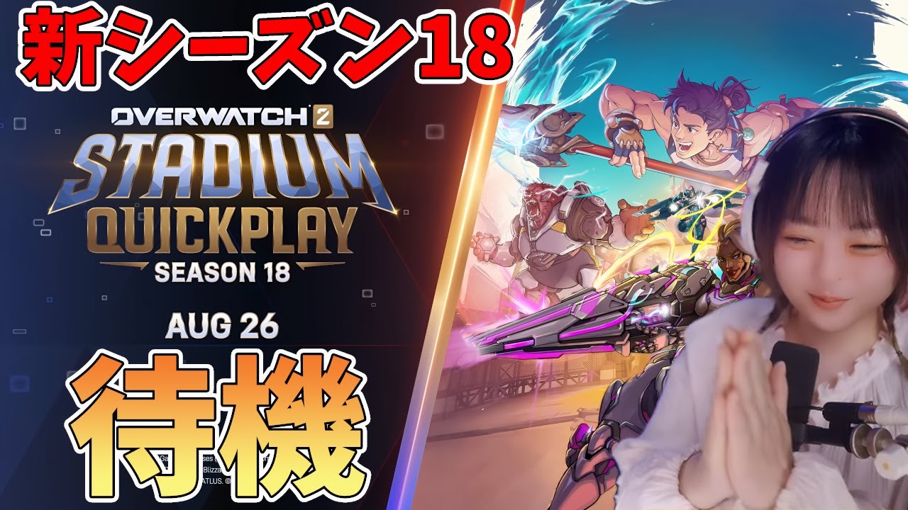 【OW2】深夜に開幕Season18待機！パーク大幅更新60種、新SUPウーヤン、スタジアム新モード、クイック・クロスプレイ対応他盛りだくさん ...