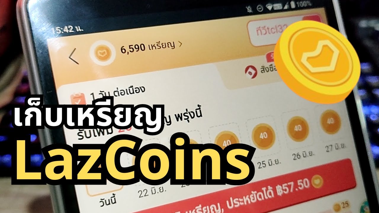 วิธีเก็บเหรียญ LazCoins อัปเดตล่าสุด! ปี 2024 - YouTube