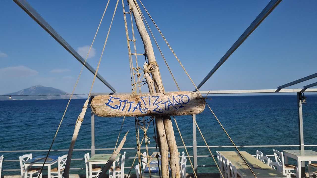Το Εστιατόριο Επτασταδιο στο Ηραίον Σάμου με Πολύ ιδιαίτερες γεύσεις ...