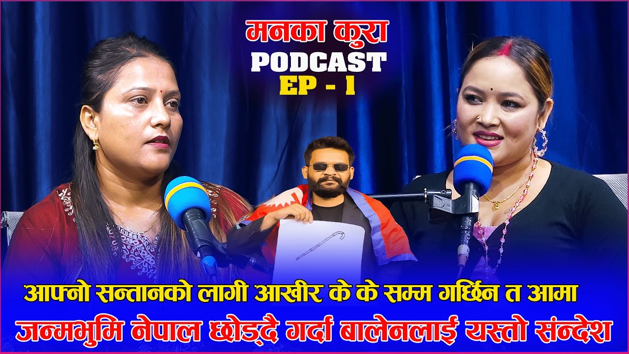 जन्मभुमि नेपाल छोड्दै गर्दा बालेनलाई यस्तो सन्देस निरुता गैरेको #Manka ...