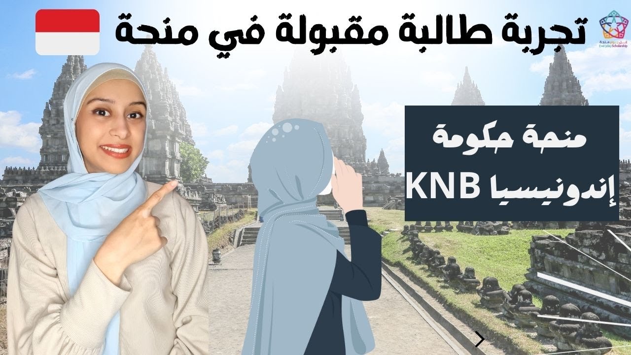 INDONESIAN || KNB 🇪🇬 تجربة طالبة مصرية حاصلة على منحة حكومة اندونيسيا ماجستير - YouTube