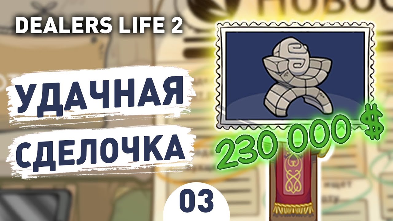УДАЧНАЯ СДЕЛОЧКА! - #3 DEALERS LIFE 2 ПРОХОЖДЕНИЕ - YouTube