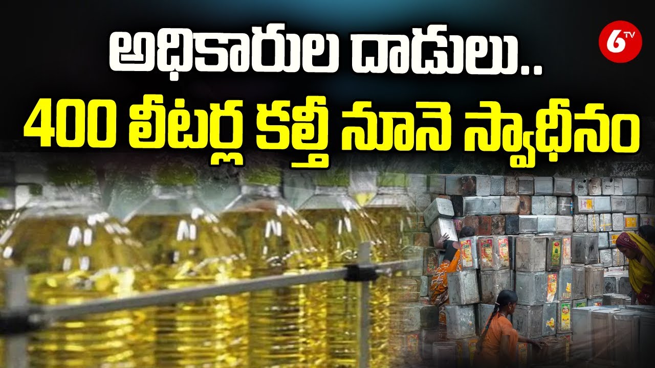 Fake Cooking Oil: అధికారుల దాడులు.. 400 లీటర్ల కల్తీ నూనె స్వాధీనం ...