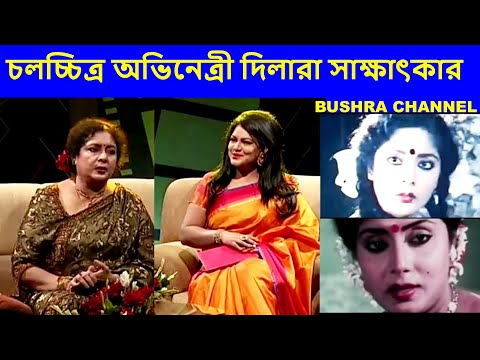 চলচ্চিত্র অভিনেত্রী দিলারা সাক্ষাৎকার/Film Actress Dilara interviewed by BUSHRA.
