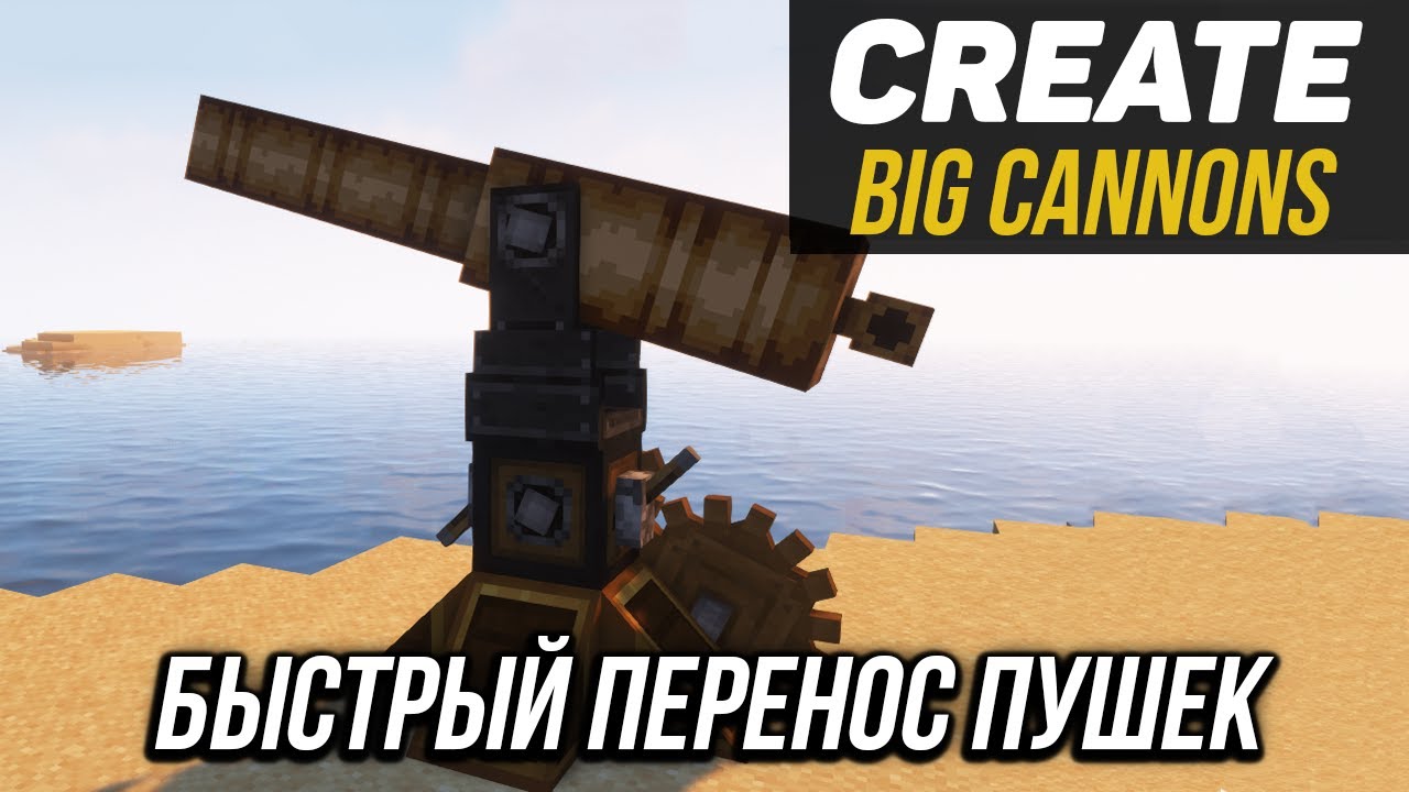Быстрый перенос пушек в Create big cannons 1.18.2 - 1.19.2 (minecraft java edition) - YouTube