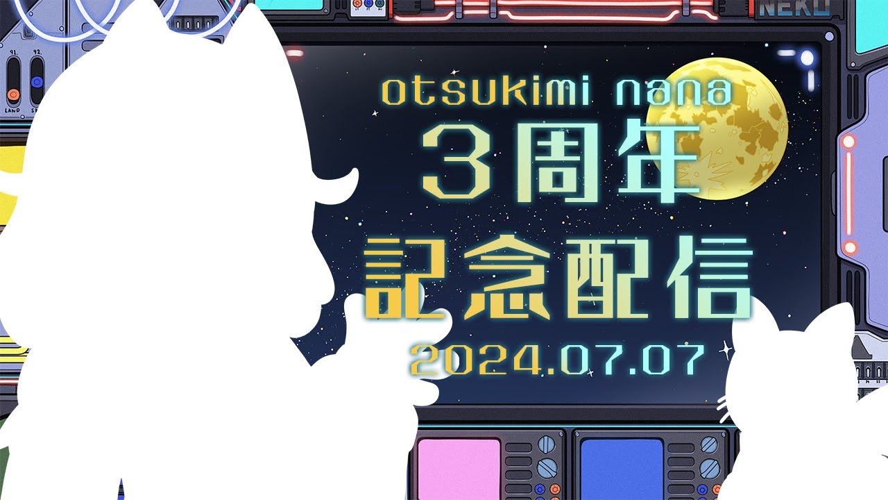 御月見なな活動3周年記念配信!やる!!【vtuber】 Youtube