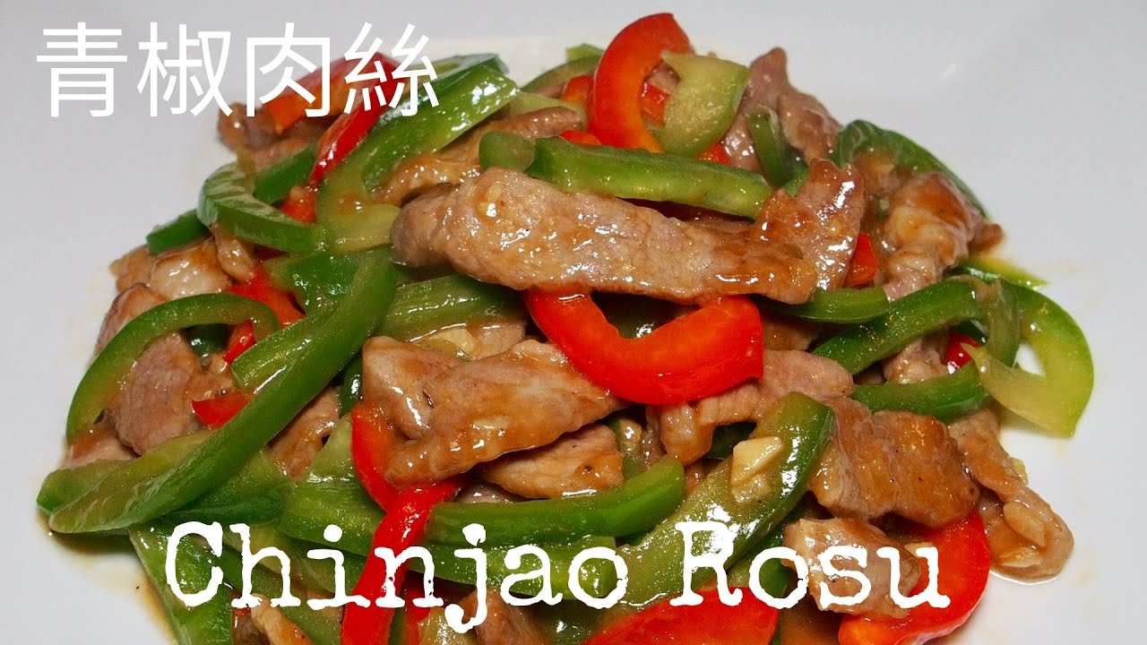 How to make delicious Chinjao Rosu (青椒肉絲) Chinese style pepper pork ...