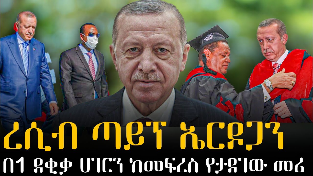 ረሲፕ ጣይፕ ኤርዶጋን በ1 ደቂቃ ሀገሩን ከመፍረስ የታደገ. Recep Tayyip Erdogan saves his ...