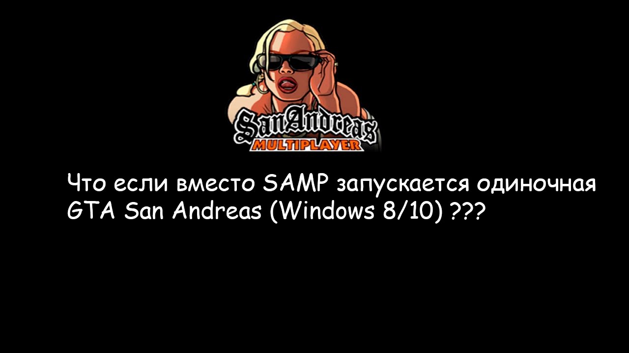 Что если вместо SAMP запускается одиночная GTA (Windows 8)? - YouTube